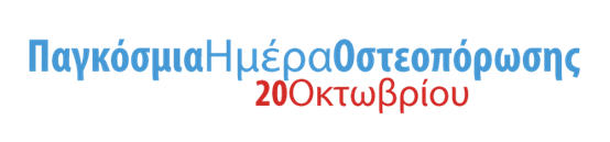 Ιατρικό Διαγνωστικό Κέντρο Ασκληπιός | ΠΑΓΚΟΣΜΙΑ ΗΜΕΡΑ ΟΣΤΕΟΠΟΡΩΣΗΣ 20 ...